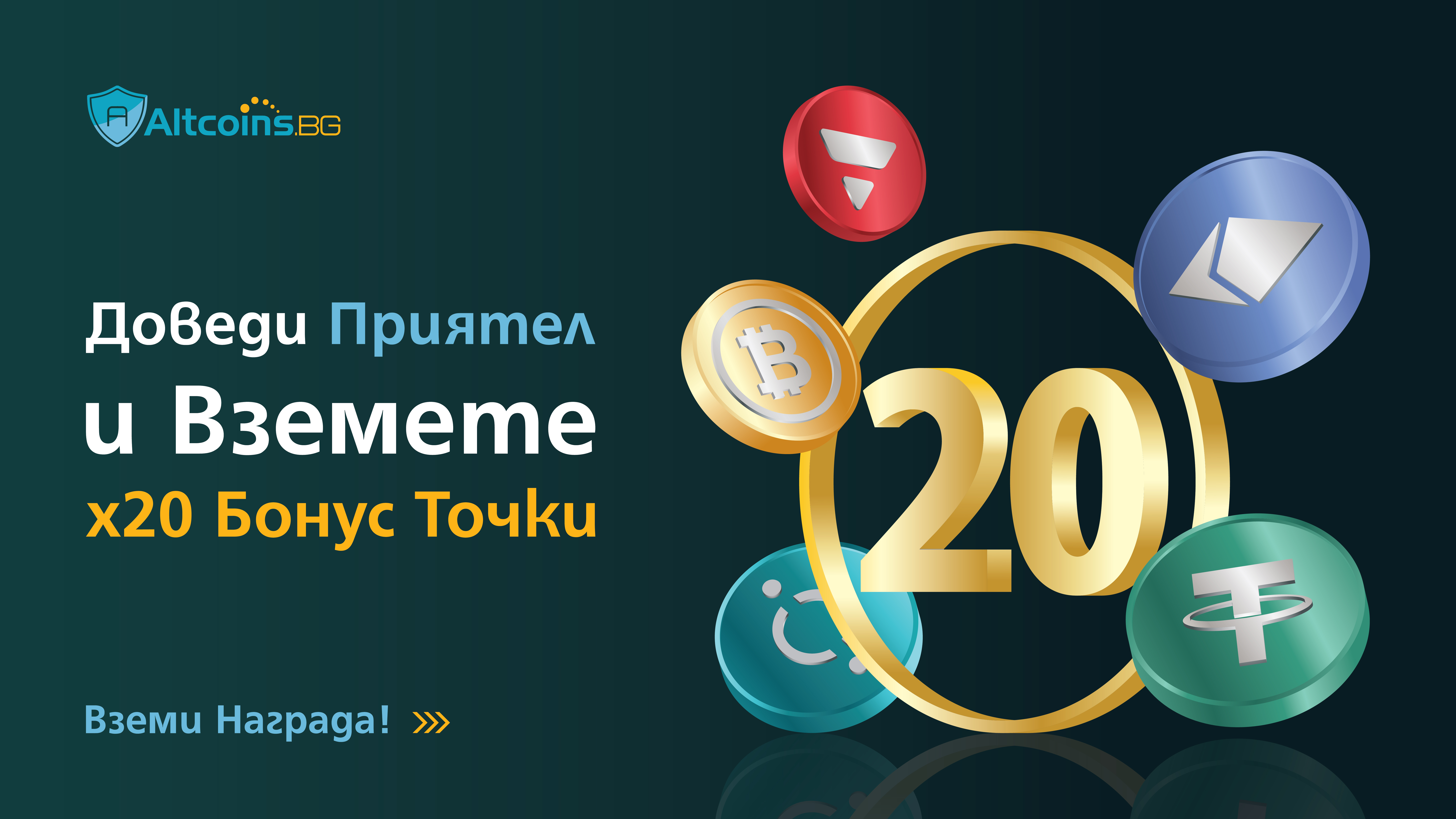 Бонус програма (Altcoins.bg)